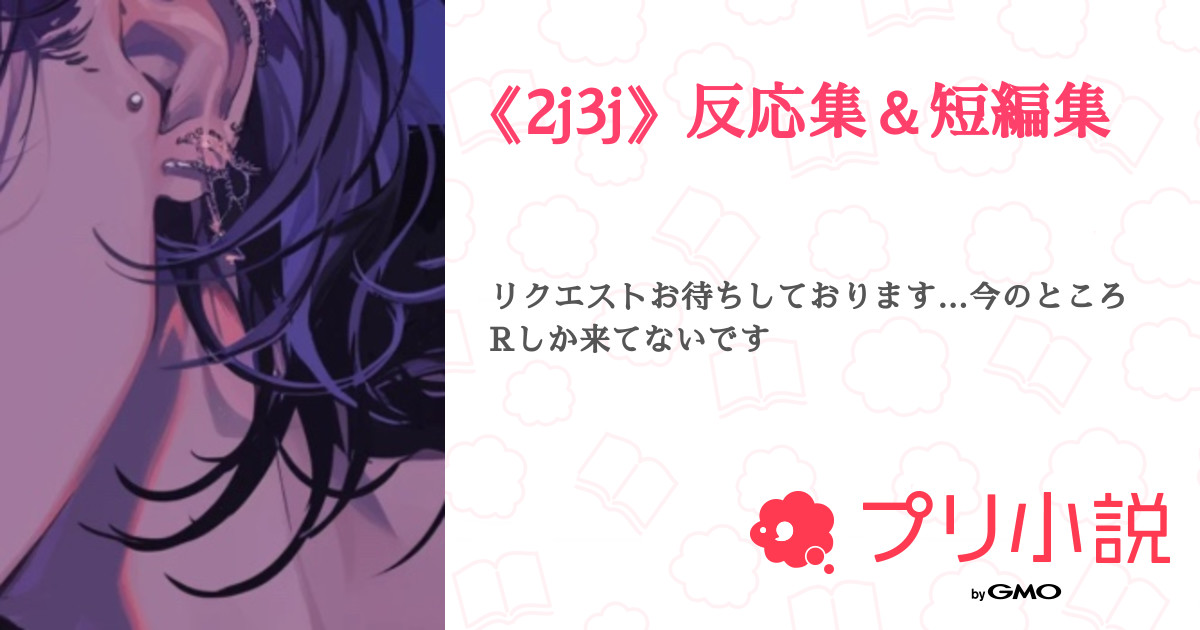 第5話：葛葉 R短 ②（《2j3j》反応集＆短編集）｜無料スマホ夢小説ならプリ小説 byGMO